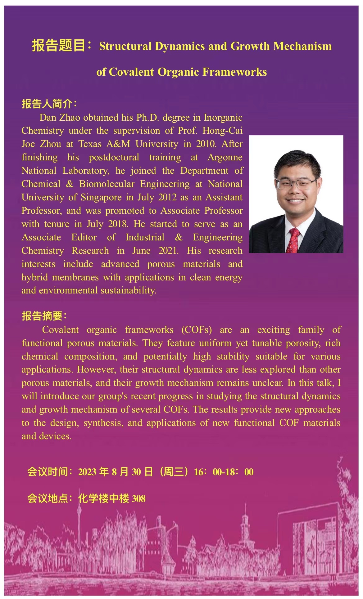 学术报告：Structural Dynamics and Growth Mechanism of Covalent Organic Frameworks